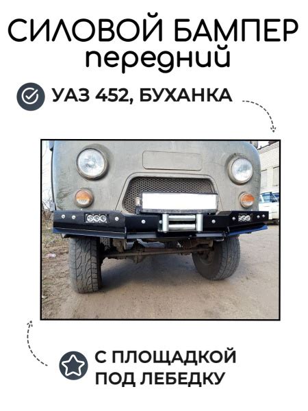 Бампер передний силовой УАЗ 452 РУБИКОН-1 купить на OZON по низкой цене ...