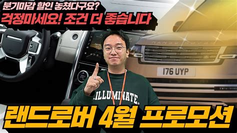 랜드로버 4월 프로모션 ㅣ분기마감 할인 놓쳤다구요 걱정마세요 조건 더 좋습니다 Youtube