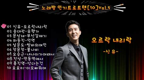 신나는 트로트 노래방 인기트로트텐 10 Vol 5 가사자막 신유 오르락 내리락송대관문성재하동진설운도장윤정오승근