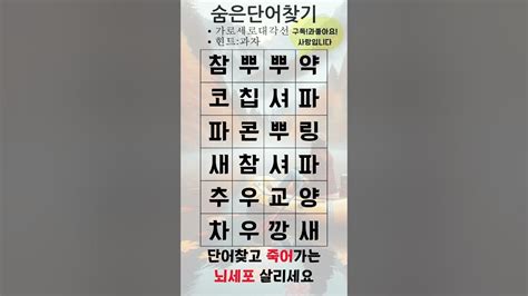 숨은단어찾기 퀴즈토크 두뇌운동 한국어 두뇌 Youtube