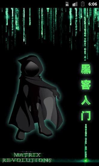 黑客入门软件下载 黑客入门手机版下载v1 1 安卓版 2265安卓网