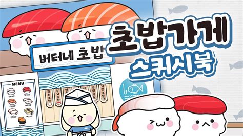 무료도안 🎣신선한 해산물 총출동🍣버터네 초밥가게 입니다~ Diy 종이놀이 스퀴시북 Youtube