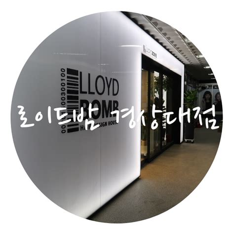 로이드밤 경상대 미용실 로이드밤 진주경상대점에서 머리 클리닉을 받아 머리가 탱글탱글 네이버 블로그