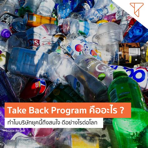 Tact 💡take Back Program คืออะไร ⁉️ Facebook
