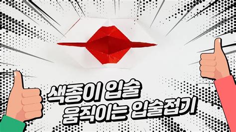 입술접기색종이로 입술접기lips Origami Youtube