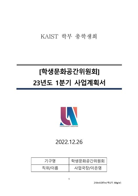 파일학생문화공간위원회 23년도 1분기 사업계획서pdf 카이스트 백과사전