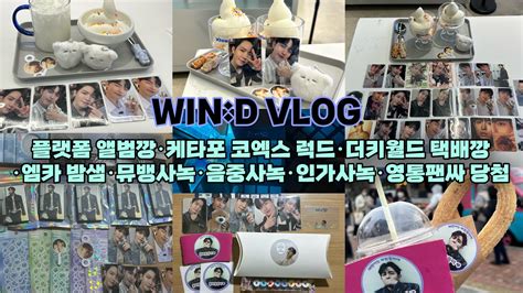 김재환 봄바람 1주차 브이로그🌱🍃 케타포 코엑스 팝업 럭드 올리브영 · 미니레코드 앨범깡 윈드 브이로그 엠카 밤샘 · 뮤뱅 · 음중 · 인가 사녹 공방 Vlog