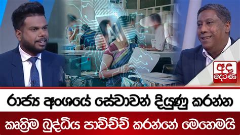 රාජ්‍ය අංශයේ සේවාවන් දියුණු කරන්න කෘත්‍රිම බුද්ධිය පාවිච්චි කරන්නේ මෙහෙමයි Youtube