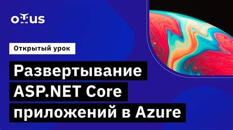 Развертывание Asp Net Core приложений в Azure Демо занятие курса «c Asp Net Core разработчик