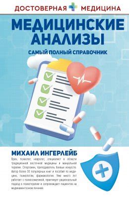 Медицинские анализы. Самый полный современный справочник скачать ...