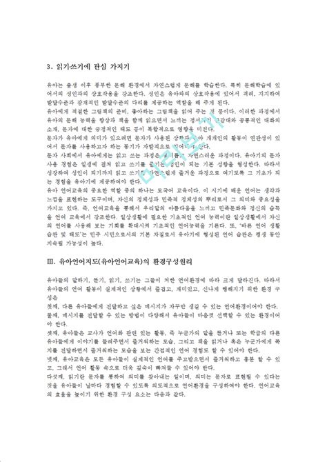 사회과학 유아언어지도 유아언어교육의 환경구성원리와 균형적 접근방법 총체적교육법 및 유아언어교육 제언인문사회레포트
