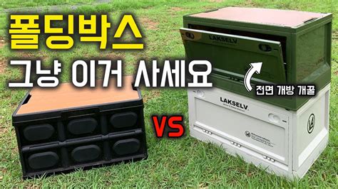 중복투자 종결자 캠핑용품 폴딩박스 리뷰 다이소 폴딩박스와 비교불가 전면개방 락셀 캠핑박스 Youtube