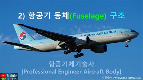 1 항공기 동체 구조fuselage Structure Youtube