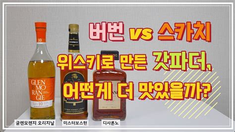 버번 Vs 스카치 위스키로 만든 갓파더 칵테일 본격 비교 Youtube