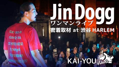 密着：jin Dogg初ワンマンライブの舞台裏「理想を超えた」 Youtube