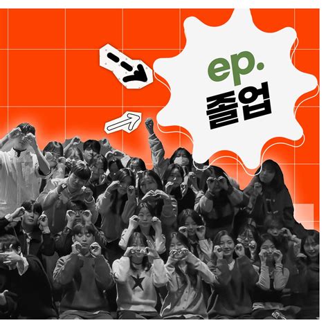 애드파워 애파체크 ‘우리라는 여정의 끝에서 🎓 짧다면 짧고 길다면 긴 2년 동안 웃고 떠들며 함께했던 모든 순간이 모여 지금의 우리가 되었습니다 때로는 아쉬움도