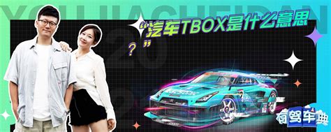 汽车tbox是什么意思？ 有驾