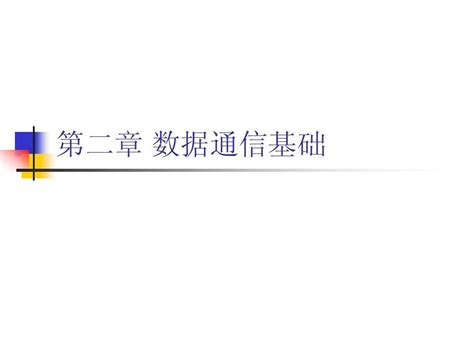 网络工程师 数据通信基础word文档在线阅读与下载无忧文档 网络工程师 数据通信基础word文档在线阅读与下载无忧文档