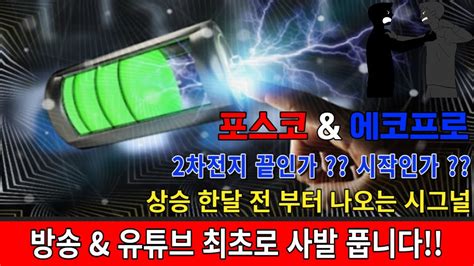 주식 포스코홀딩스and에코프로 2차전지 끝인가 시작인가 오르기 전 시그널 체크만 하면 저가매수 가능합니다 Youtube