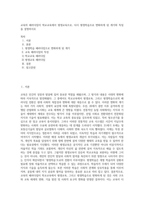 교육의 패러다임이 학교교육에서 평생교육으로 다시 평생학습으로 변화하게 된 계기와 특징을 설명하시오 인문교육