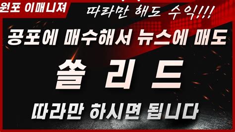 쏠리드 상승후 하락하는 자리를 공략해야 합니다 반등이 나올 자리 놓치지 마세요 쏠리드 쏠리드주가 쏠리드주가전망 Youtube
