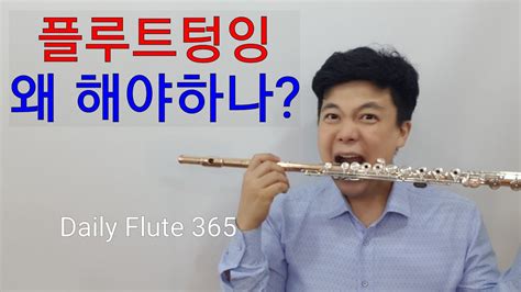 플루트 텅잉 왜 해야하나♡플루트연주법♡플루트배우기♡12월 10일 데일리플루트365 Youtube