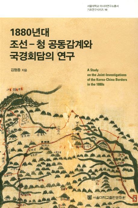 1880년대 조선 청 공동감계와 국경회담의 연구 김형종 교보문고