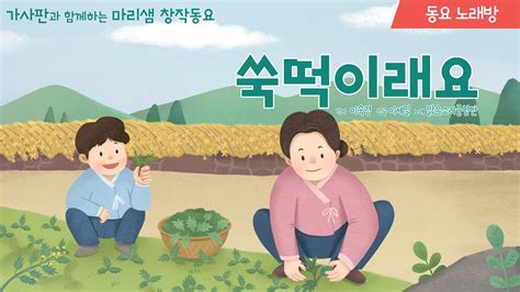 쑥떡이래요 동요 노래방 동요노래방 노래방 반주 Mr Youtube
