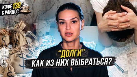 Как долги влияют на жизнь и разрушают ее баланс Карма и наследственность Кофе с Райдос 138