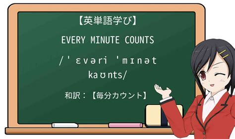 【英単語】every Minute Countsを徹底解説！意味、使い方、例文、読み方
