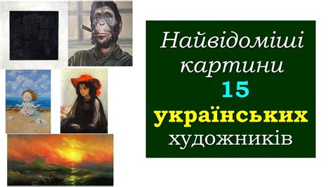 Найвідоміші картини 15 українських художників Youtube