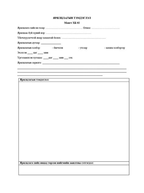 Маягт ХБ 02 Ярилцлагын тэмдэглэл Pdf