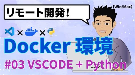 Win MacDocker ドッカー コンテナにVSCode Visual Studio Code からPythonをインストールしてリモート開発する手順コピペで使える YouTube