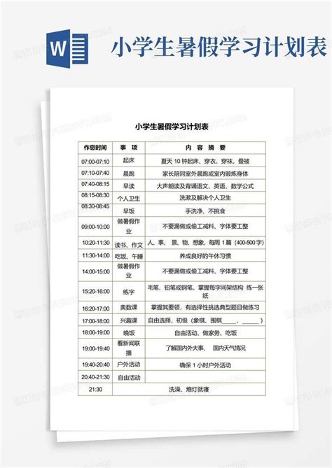 小学生暑假学习计划表word模板下载 编号lomkybke 熊猫办公