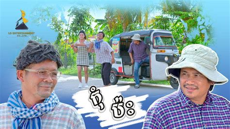 រំអួយណាស់ តាអើយតា Acleda Youtube