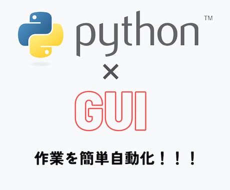 pythonのGUIアプリで作業を効率化します WindowsMac対応 GUI形式の実行ファイルを作成