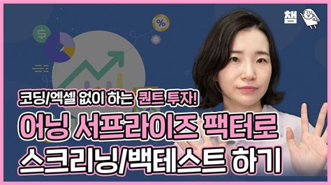 퀀트 코딩 없이도 어닝 서프라이즈 팩터로 종목 스크리닝이 가능하다 Youtube