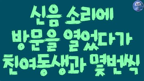 실화사연 신음 소리에 방문을 열었다가 친여동생과 몇번씩 Youtube