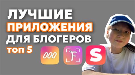 ЛУЧШИЕ ПРИЛОЖЕНИЯ ДЛЯ БЛОГЕРА И ЭКСПЕРТА топ 5 лучших приложения для сторис приложения для