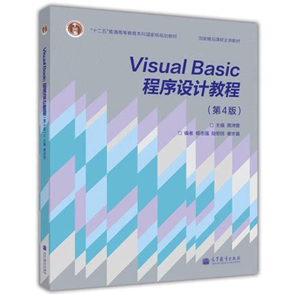 Visual Basic程序设计教程第 版第四版龚沛曾 VB程序设计基础教程教材 高等教育出版社十二五规划教材 虎窝淘