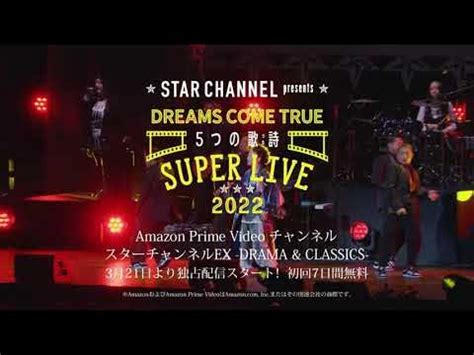 【予告編】DREAMS COME TRUE 5つの歌詩（うた）SUPER LIVE 2022 スターチャンネルで3月21日（祝火）～独占配信＆TV初放送！ - YouTube