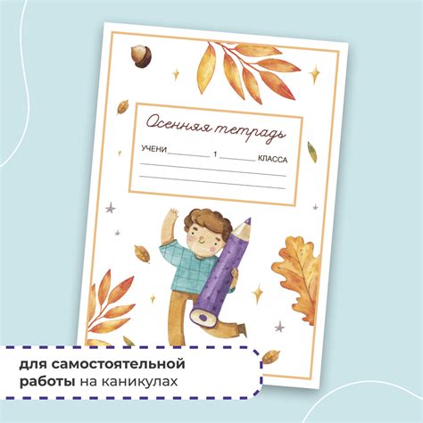 Осенняя тетрадь 1 класс Marivannastore
