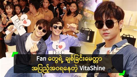 Fan တွေရဲ့ ချစ်ခြင်းမေတ္တာ အပြည့်အဝရနေတဲ့ Vitashine Youtube