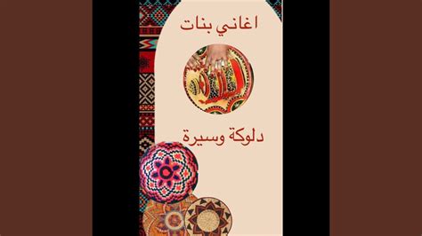 اغاني بنات دلوكة وسيرة Youtube