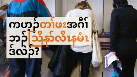 ကဟ့ၣ်တၢ်ဖးအဂီၢ်ဘၣ်သြီနုာ်မံၤစရီဒ်လဲၣ် Sbs Karen