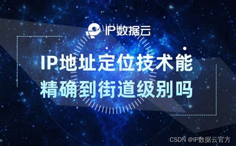 Ip地址定位技术能精确到街道级别吗?ip查位置精确到街道 Csdn博客 Ip地址定位技术能精确到街道级别吗?ip查位置精确到街道 Csdn博客