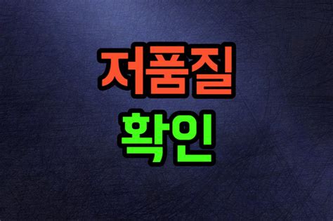 블로그 저품질 확인 진단 초간단 방법 네이버 블로그