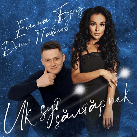 Ик çут çăлтăр пек - Single by Денис Павлов | Spotify