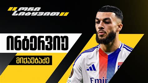 ვინ იყო შენი ბავშვობის საფეხბურთო გმირი ორი სიტყვით ჟორჟ მიქაუტაძე