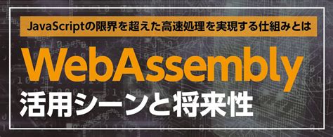 WebAssemblyとは何ができるのかできないことやユースケースをわかりやすく解説 パーソルクロステクノロジー
